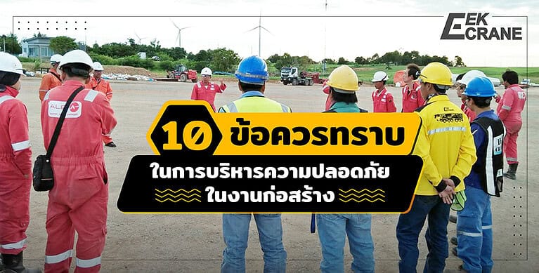 10 ข้อควรทราบในการบริหารความปลอดภัยในงานก่อสร้าง | EK CRANE