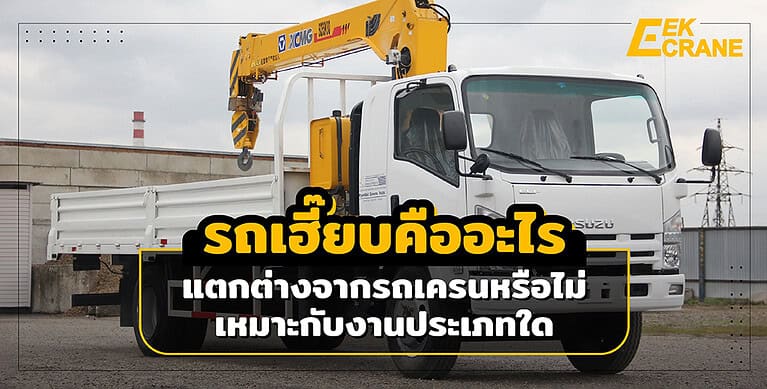 รถเฮี๊ยบคืออะไร แตกต่างจากรถเครนหรือไม่ เหมาะกับงานประเภทใด | EK CRANE