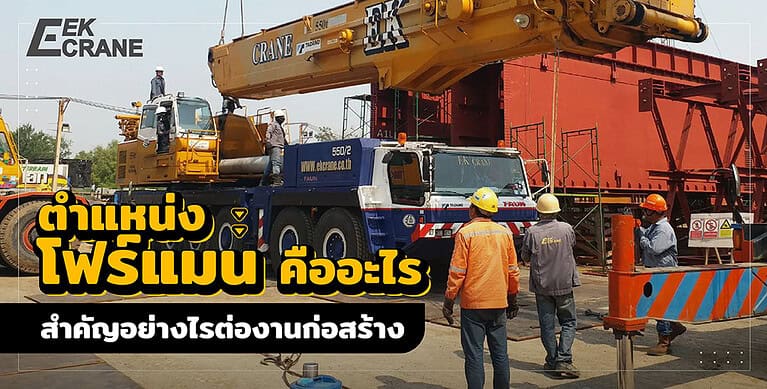 ตำแหน่ง โฟร์แมน คืออะไร สำคัญอย่างไรต่องานก่อสร้าง | EK CRANE