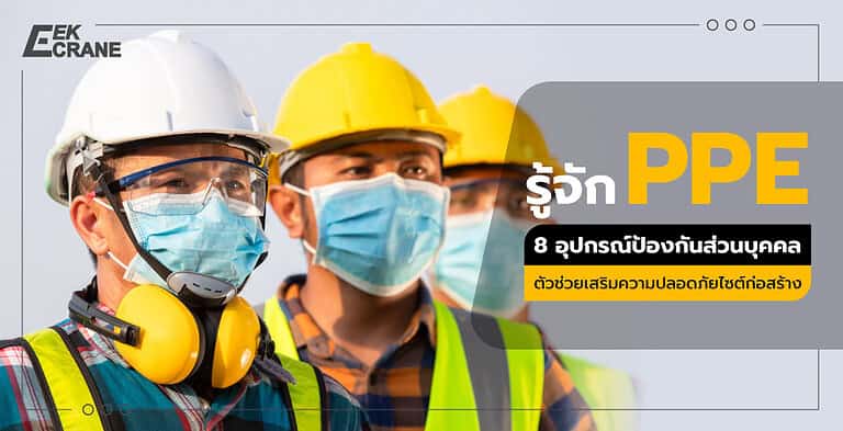 รู้จัก PPE 8 อุปกรณ์ป้องกันส่วนบุคคล เสริมความปลอดภัยไซต์ก่อสร้าง