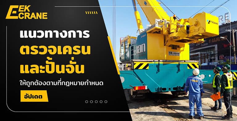 แนวทางการตรวจเครนและปั้นจั่น ให้ถูกต้องตามที่กฎหมายกำหนด อัปเดต 2025