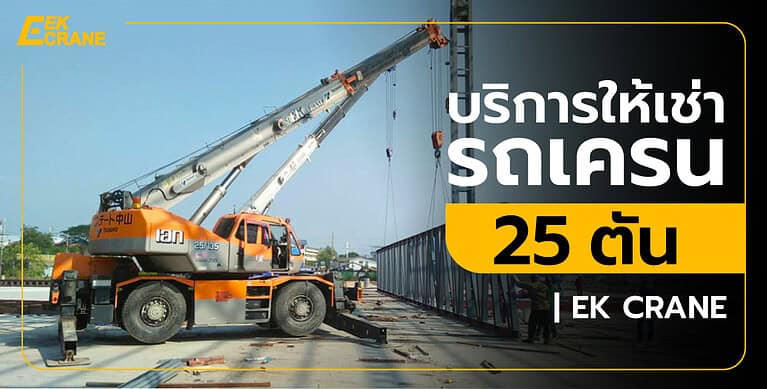 บริการให้เช่ารถเครน 25 ตัน | EK CRANE