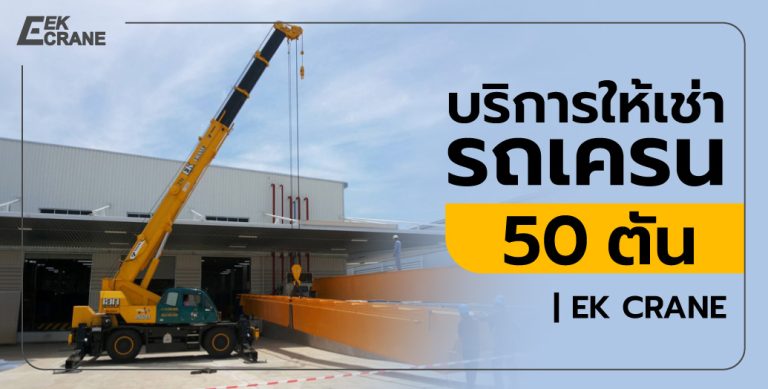 บริการให้เช่ารถเครน 50 ตัน | EK CRANE