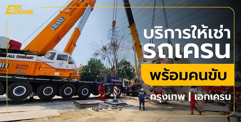 บริการให้เช่ารถเครนพร้อมคนขับ กรุงเทพ | เอกเครน